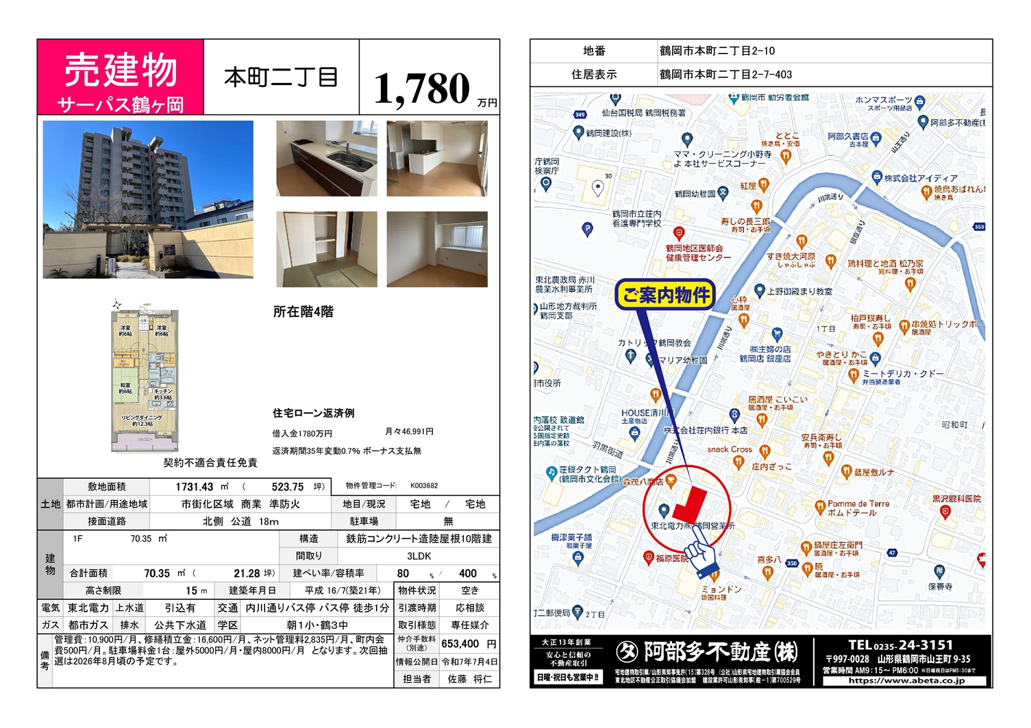 ★商談中★鶴岡市本町二丁目 サーパス鶴ヶ岡【3LDK】1780万中古[K3682] | 阿部多不動産株式会社阿部多不動産株式会社